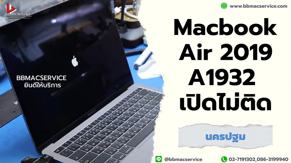 Macbook Air 2019 A1932 เปิดไม่ติด นครปฐม
