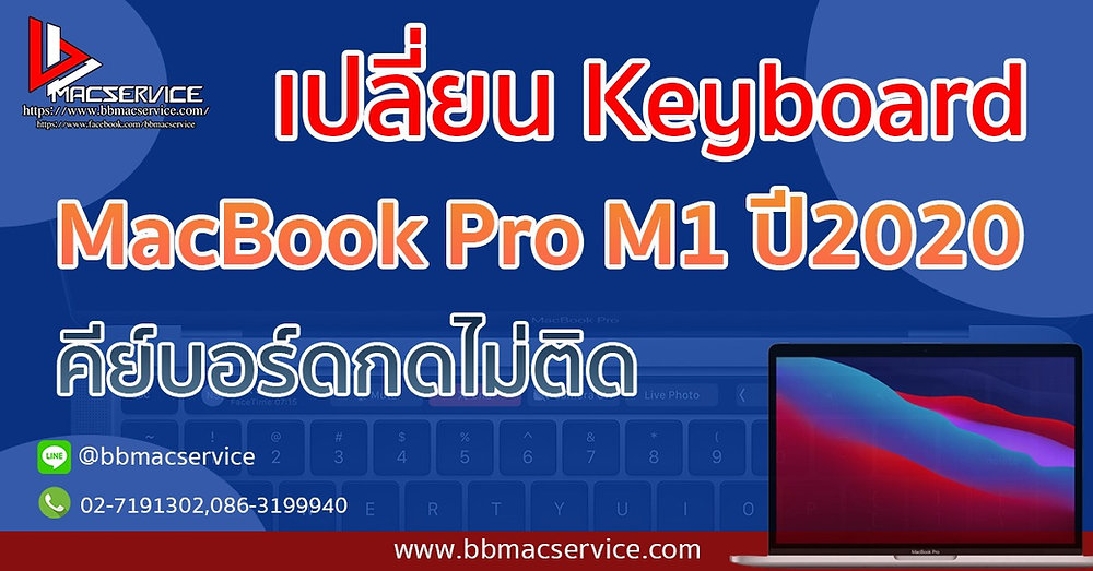 เปลี่ยน Keyboard MacBook Pro M1 ปี2020