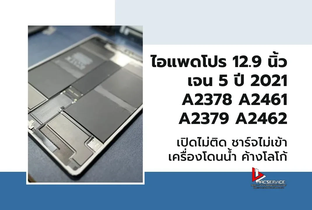 ไอแพดโปร 12.9 นิ้ว เจน 5 ปี 2021 A2378 A2461 A2379 A2462 เปิดไม่ติด ...