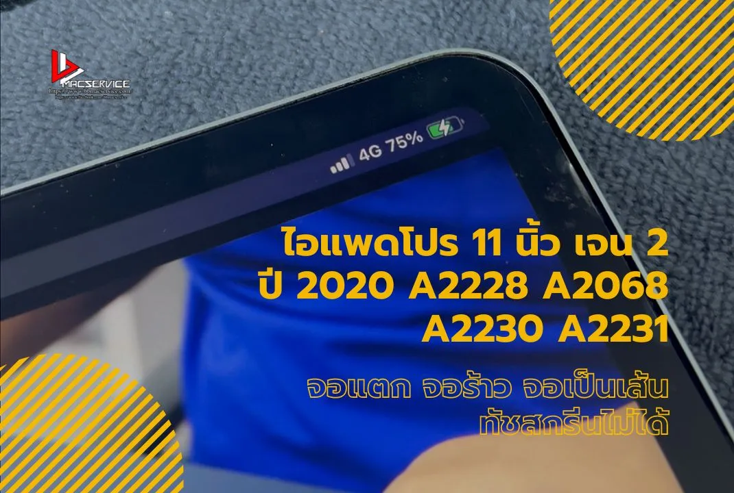 รับเปลี่ยนจอไอแพดโปร 11 นิ้ว เจน 2 ปี 2020 A2228 A2068 A2230 A2231 จอแตก จอร้าว จอเป็นเส้น ...