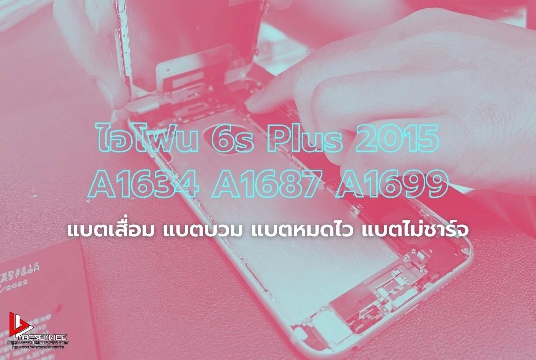 ไอโฟน 6s Plus 2015 A1634 A1687 A1699 เปลี่ยนแบตเตอรี่ แบตเสื่อม แบตบวม ...