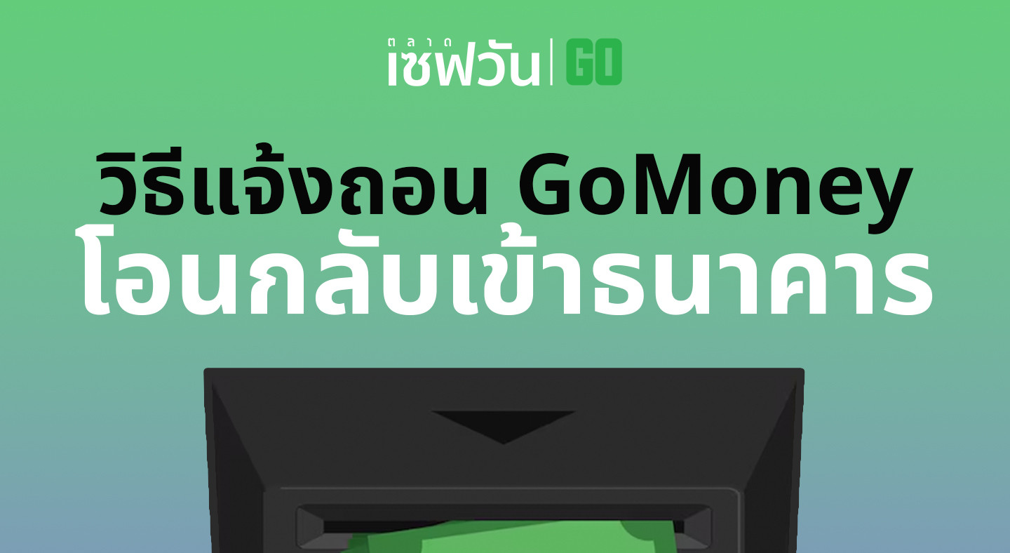วิธีแจ้งถอนเงิน GoMoney (แบบใหม่) | Saveone GO