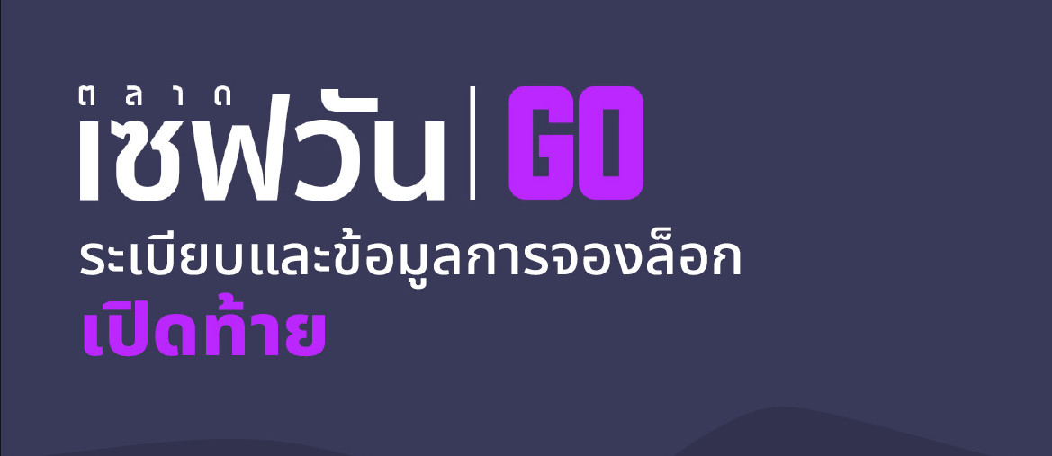 ระเบียบการจองเปิดท้าย | Saveone Go