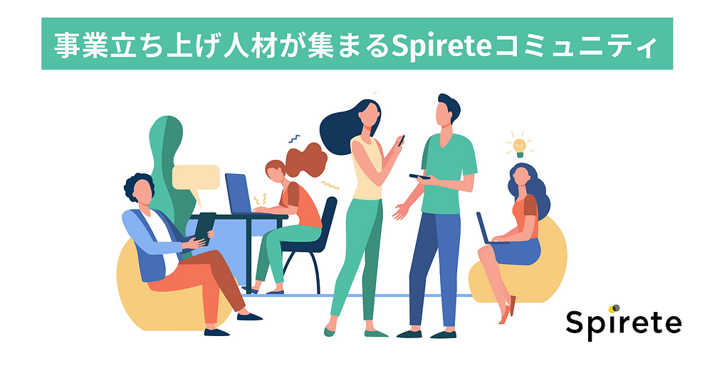 ”新規事業 立ち上げ人材”が集まるSpireteコミュニティのご紹介