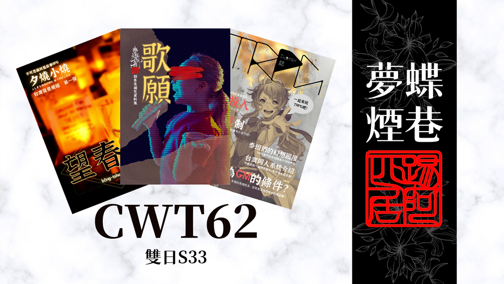 【參場資訊】CWT62 S33