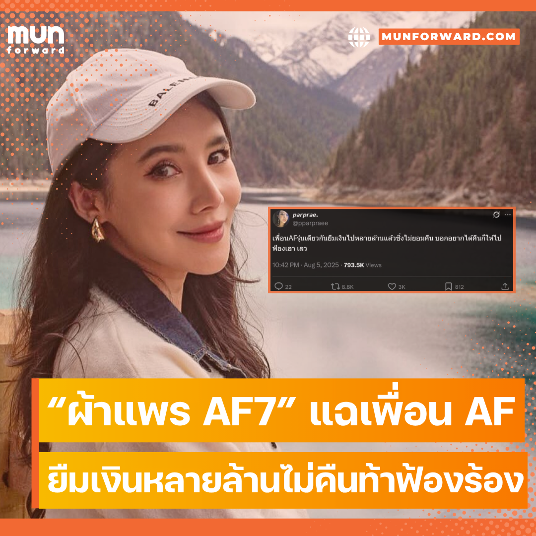 “ผ้าแพร AF7” เดือด! แฉเพื่อนร่วมรุ่น AF ยืมเงินหลายล้านไม่คืน – ท้าฟ้อง ...
