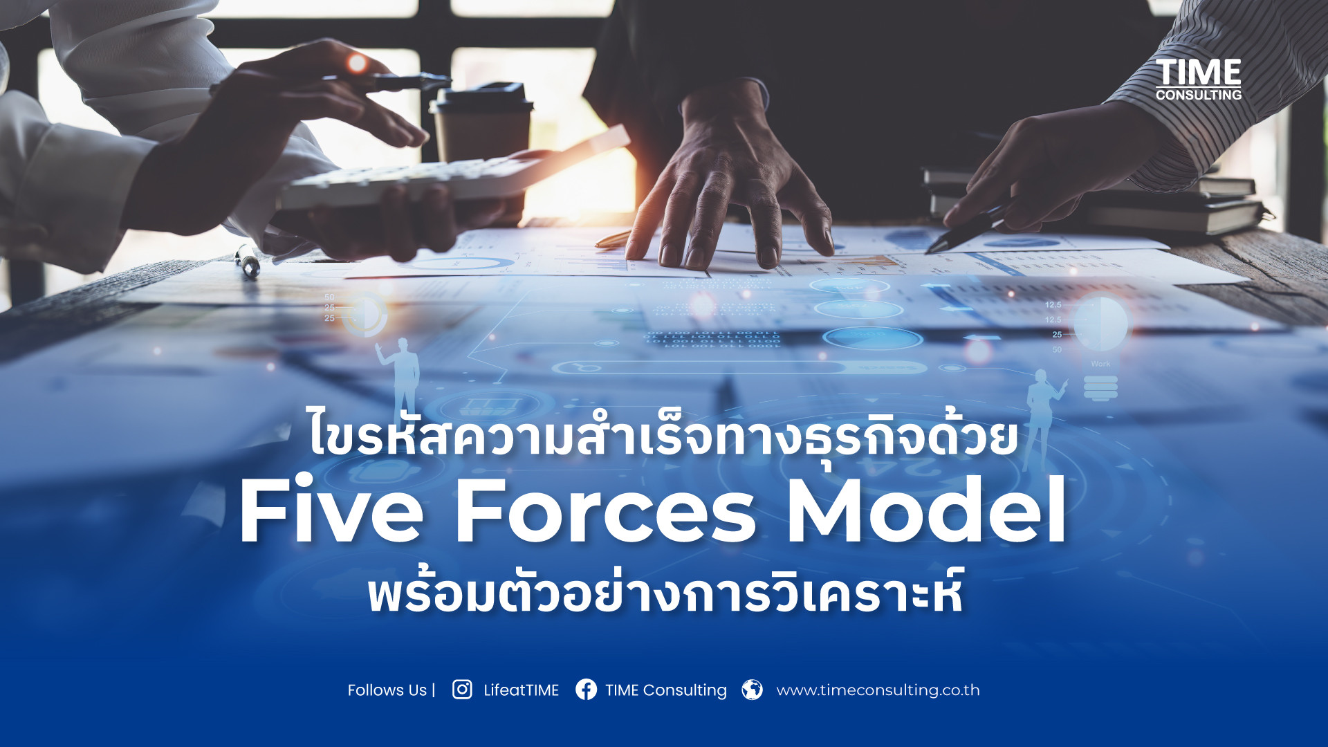 ไขรหัสความสำเร็จทางธุรกิจด้วย Five Forces Model พร้อมตัวอย่างการวิเคราะห์