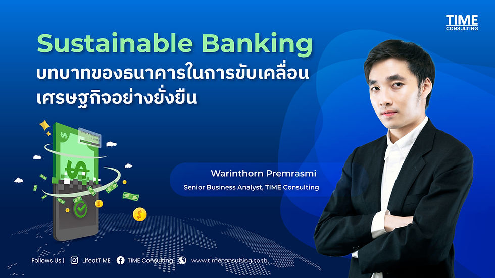 Sustainable Banking บทบาทของธนาคารในการขับเคลื่อนเศรษฐกิจอย่างยั่งยืน