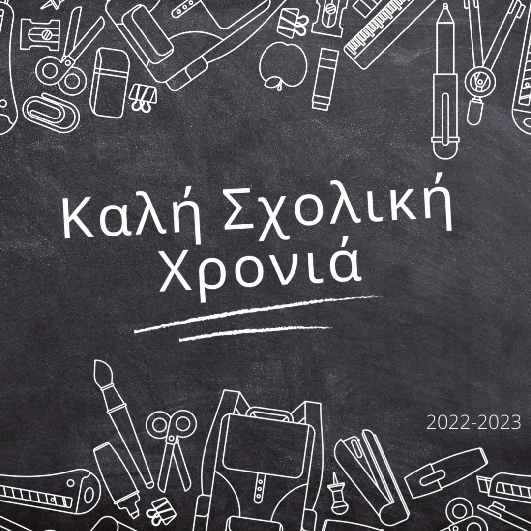 Καλή Σχολική Χρονιά