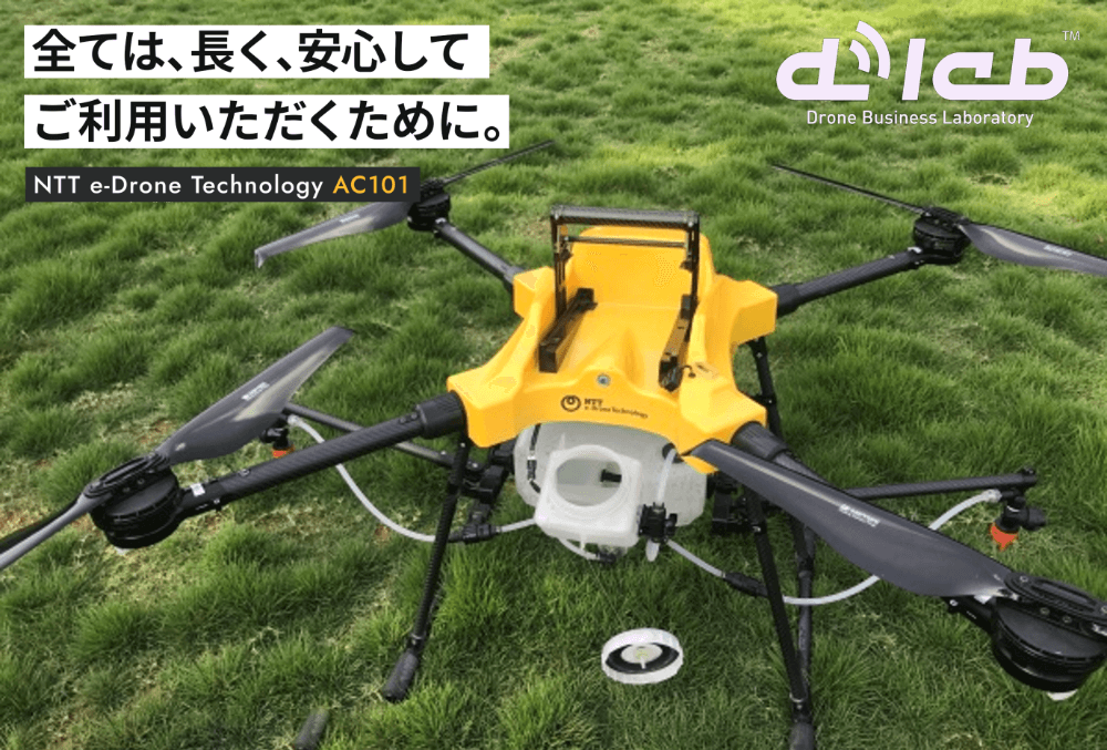 ドローンビジネスラボラトリー｜NTT e-Drone Technology公式