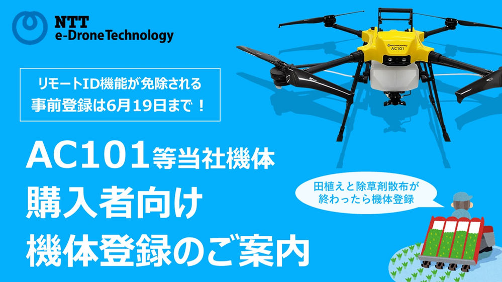 お急ぎください！機体登録の事前登録（AC101等当社機体のご購入者向け）