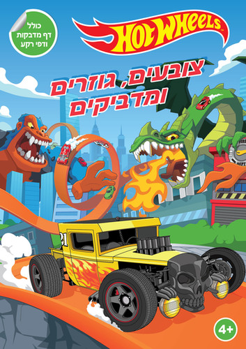 7154 Color, Cut and Stick -- Hot Wheels -- With Stickers | Kiddo Books