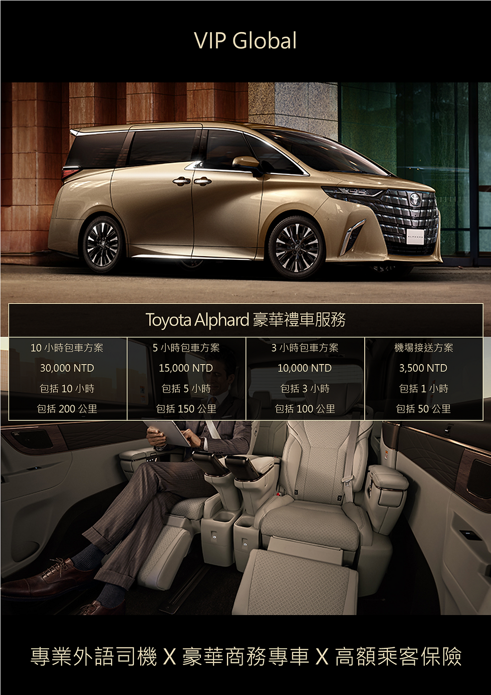 Toyota Alphard | VIP國際禮賓中心 | 桃園市區 | 附駕包車專案