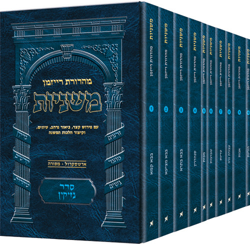The Ryzman Edition Hebrew Mishnah Seder Nezikin 10 Volume Pocket Set ...