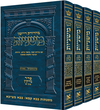 The Ryzman Edition Hebrew Mishnah Seder Nezikin 4 Volume Set (Slipcased ...