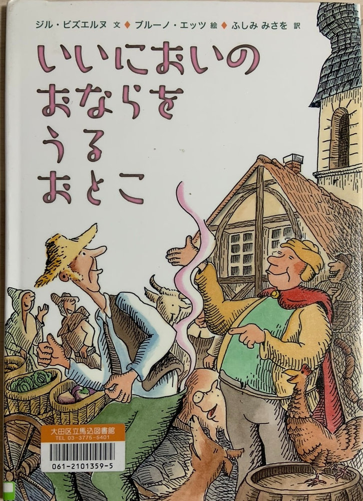 『いいにおいの おならを うる おとこ』（低学年クラス）