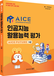 AICE Future 응시 가이드북 | Aice Future Space
