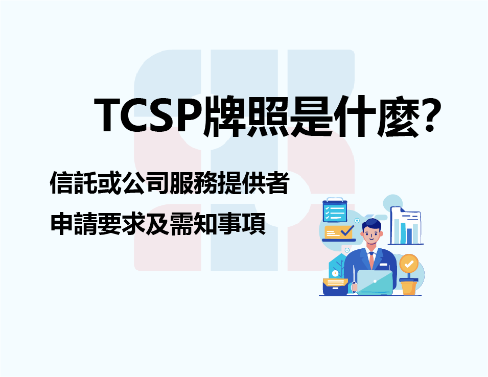 TCSP牌照是什麼？一文講清信託或公司服務提供者牌照申請要求及需知事項