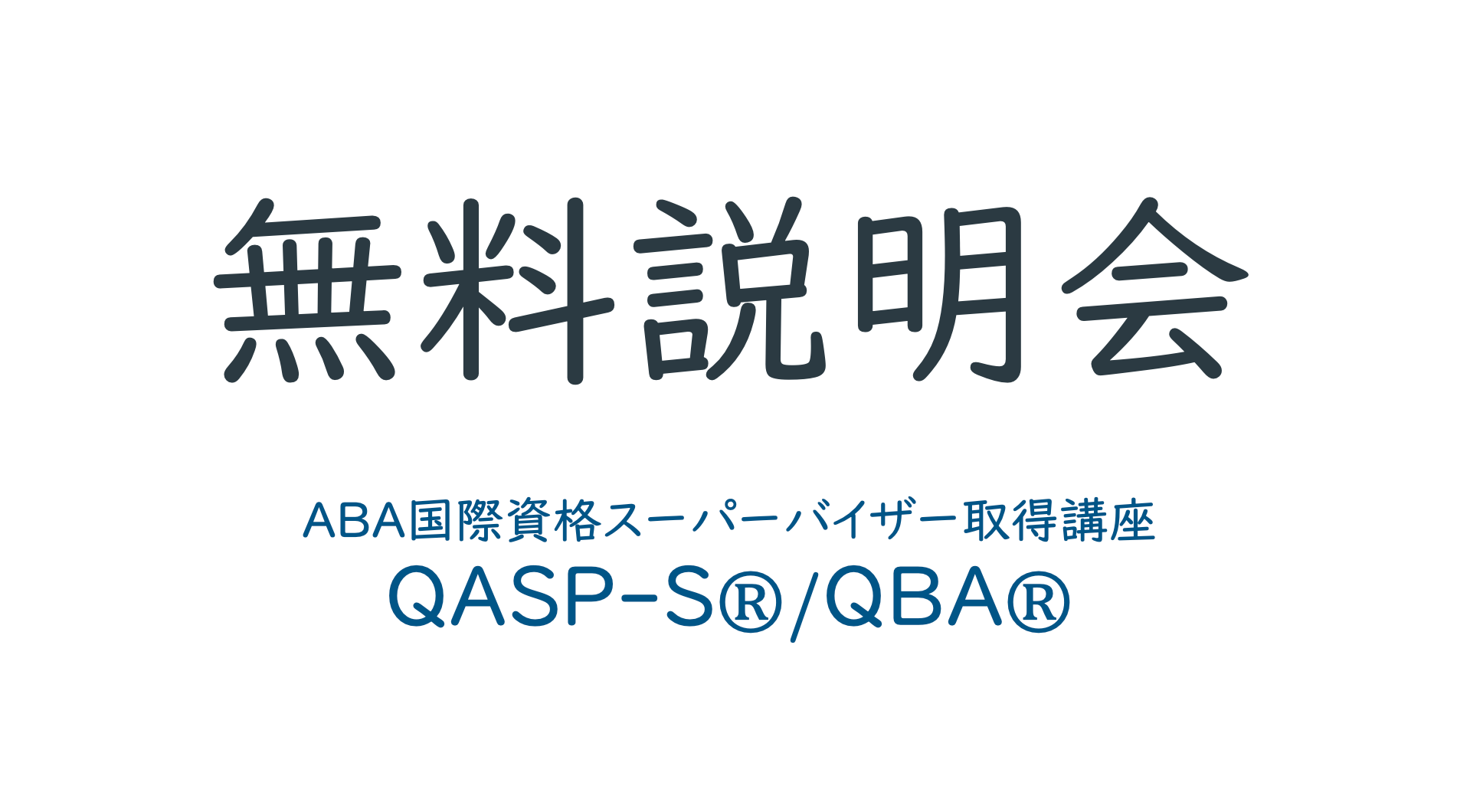 無料説明会 ABAスーパーバイザー国際資格取得コース QASP-S/QBA | ABAスクールTogether