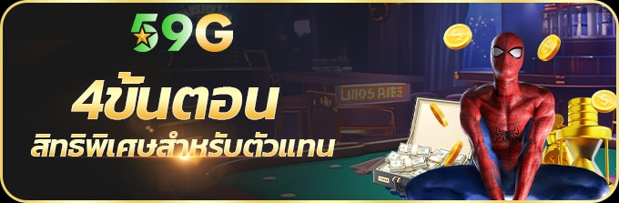 59G APP โปรแกรมพันธมิตรพิเศษ รวยง่ายๆ 4 รางวัล
