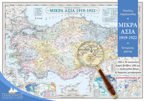 Ιστορικός χάρτης της Μικράς Ασίας (1919-1922) | Byzantine Tales