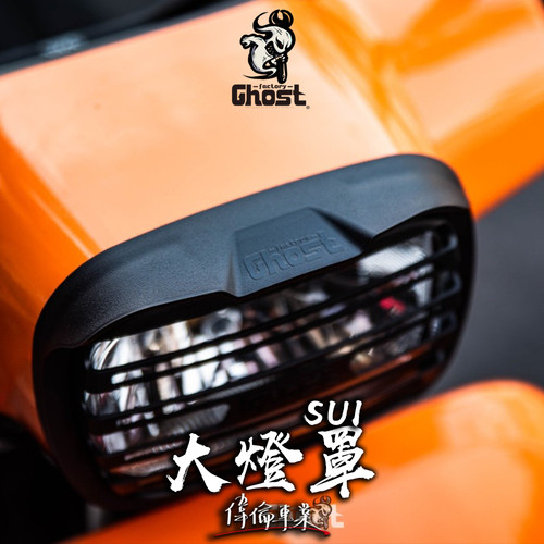 Ghost factory SUI 大燈罩 大燈框 sui suzuki 鈴木 復古燈框 復古燈罩 | 偉倫車業
