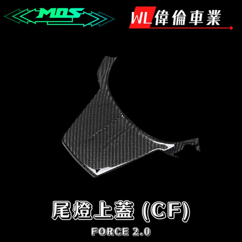 MOS FORCE2.0 AUGUR 碳纖維 尾燈上蓋 山葉 YAMAHA 卡夢 碳纖維飾蓋 卡夢 | 偉倫車業