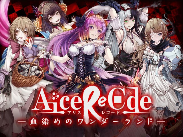 『Alice Re:Code』株式会社KF Gamesさま | 実績紹介 ココロノビートエンターテインメント