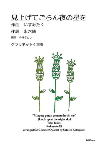 見上げてごらん夜の星を,いずみたく,永六輔,小林聡,クラリネット四重奏,Clarinet Quartet,Izumi Taku ...