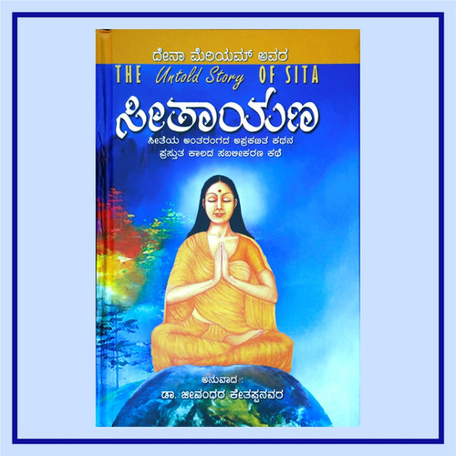 Seethayana - The Untold Story of Sita Book (Kannada) | Pyramid Valley
