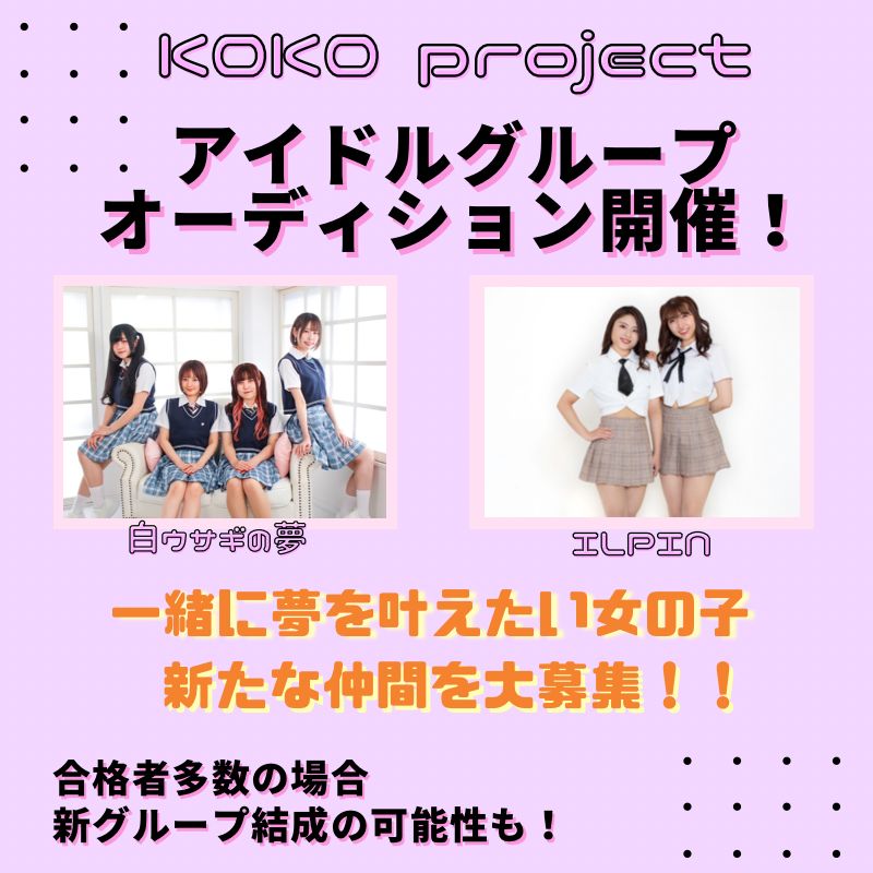 KOKO projectプロデュース アイドルグループオーディション開催！