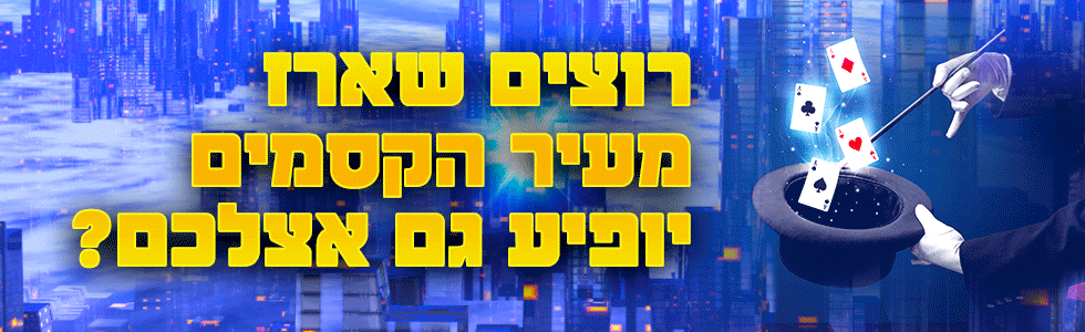 ארז משה - עיר הקסמים