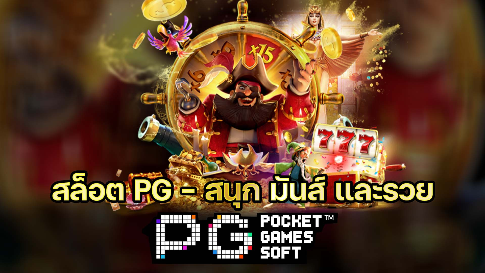 PG SLOT প্রমোশন বাংলাদেশে – ৮৮৮ স্লটে প্রতিদিন বোনাস ও অফার