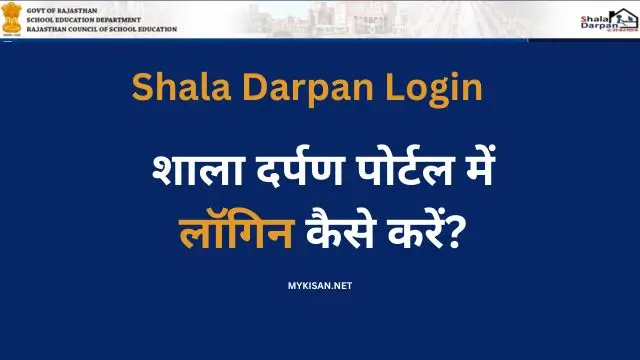 Shala Darpan: राजस्थान शिक्षा पोर्टल क्या है और कैसे करें लॉगिन ...