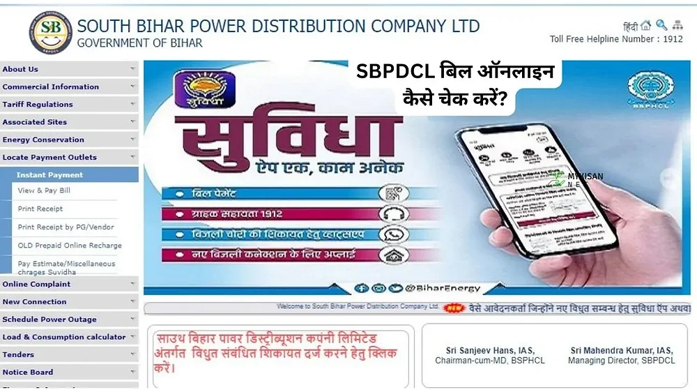SBPDCL Bill Check Online: घर बैठे अपना बिजली बिल कैसे चेक करें