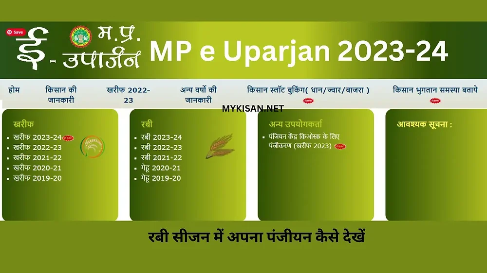 MP E-Uparjan 2025-26: किसान पंजीयन और रबी सीजन के लिए स्लॉट बुकिंग