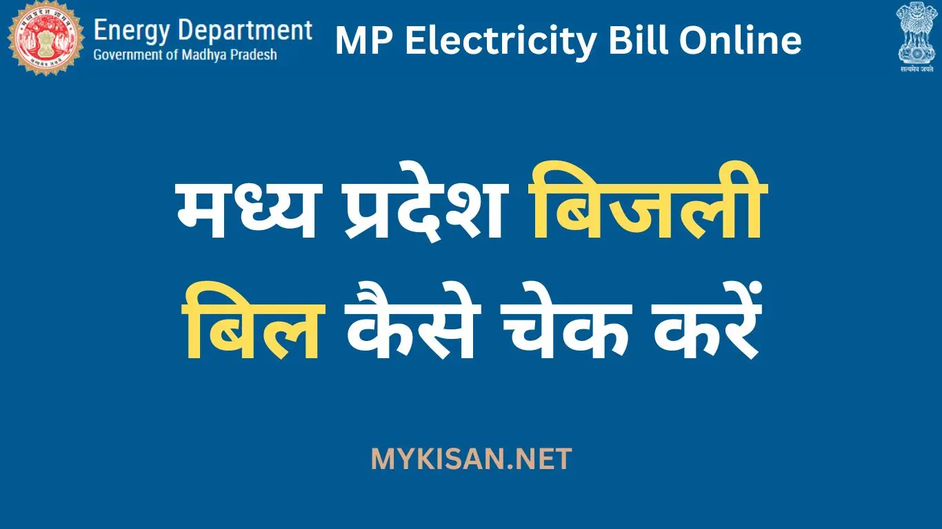 MP Bijli Bill Check Online: मध्य प्रदेश बिजली बिल कैसे चेक करें?