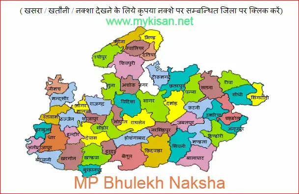 MP Bhulekh: घर बैठे अपने भूलेख खसरा खतौनी की पूरी जानकारी देखें