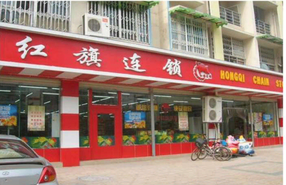 Hongqi Convenient Store Chain