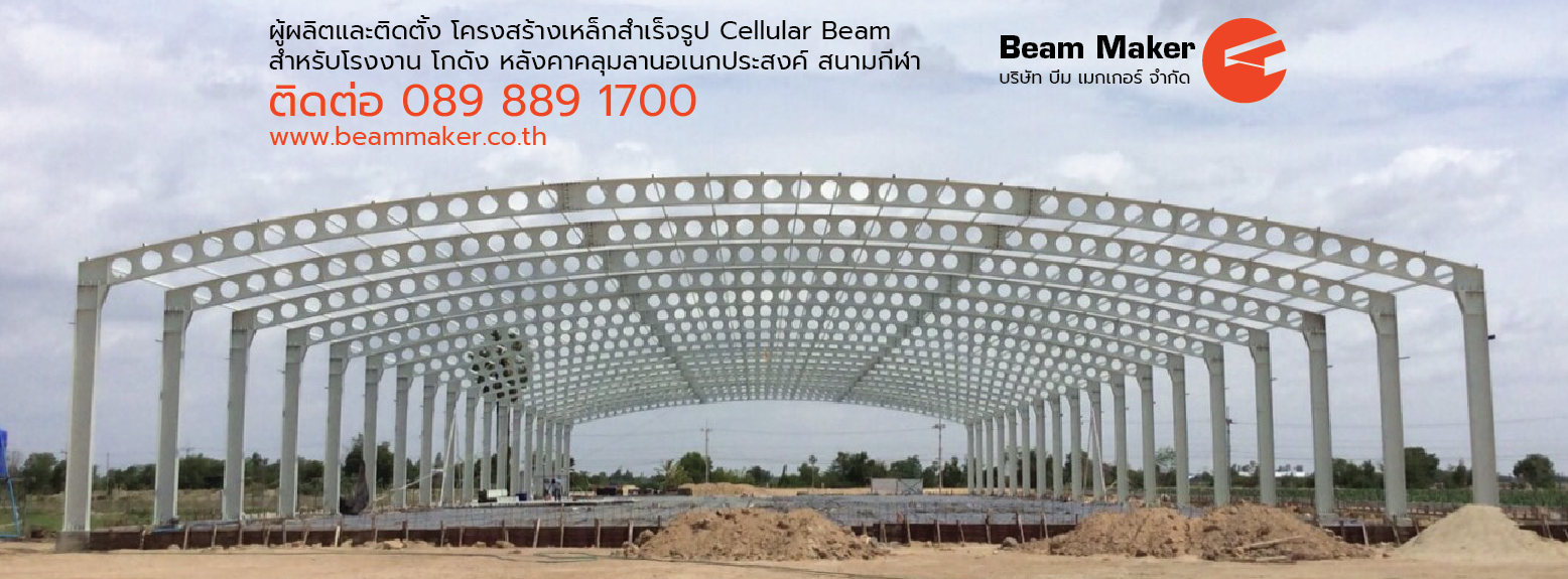 โครงสร้างเหล็กสำเร็จรูป Cellular beam - บริษัทบีมเมกเกอร์ Beam Maker