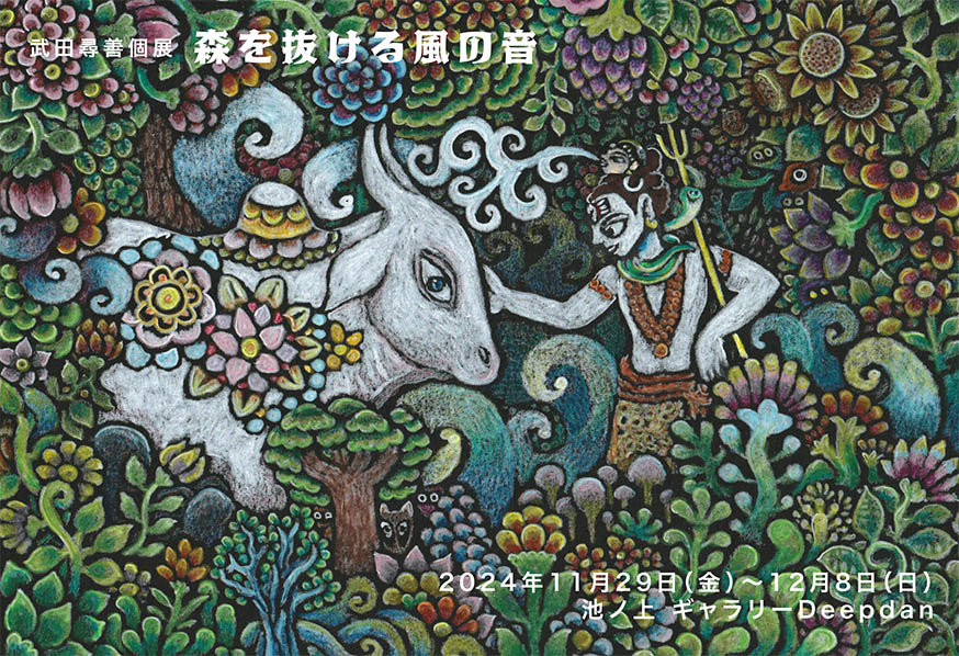 11/29（金）〜12/8（日）個展「森を抜ける風の音」＠ギャラリーDeepdan