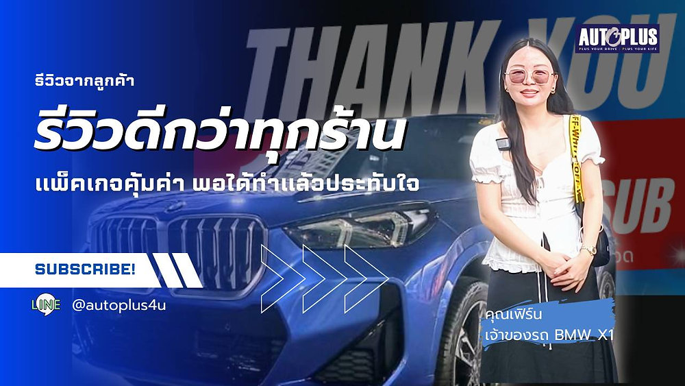 เหตุผลที่ไว้วางใจให้ AUTOPLUS ดูแล Review 2024