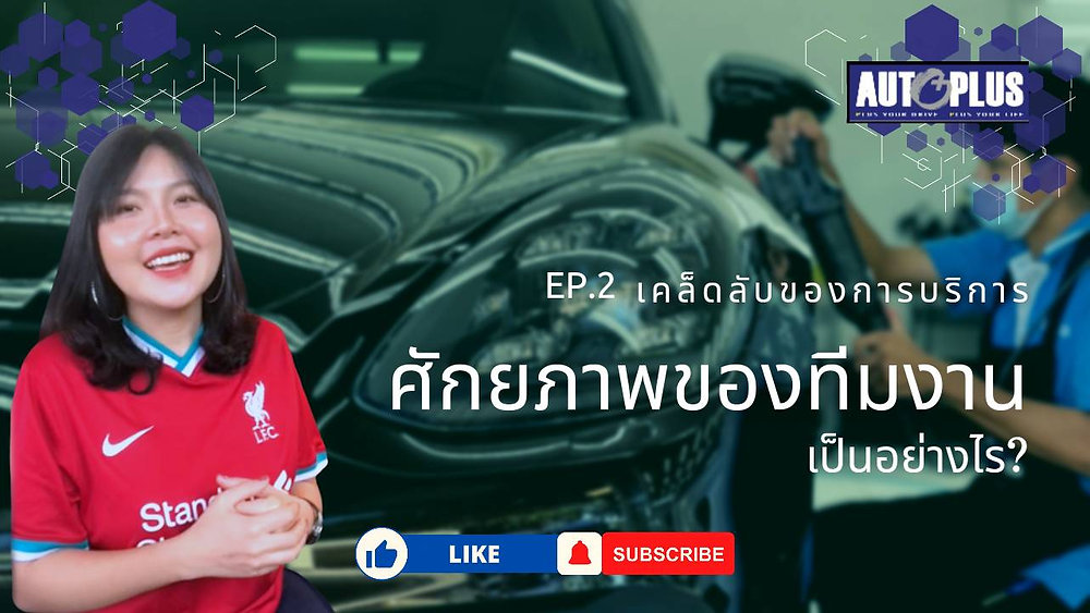 ศักยภาพของทีมงาน AUTOPLUS เป็นอย่างไร EP.2 (2023)