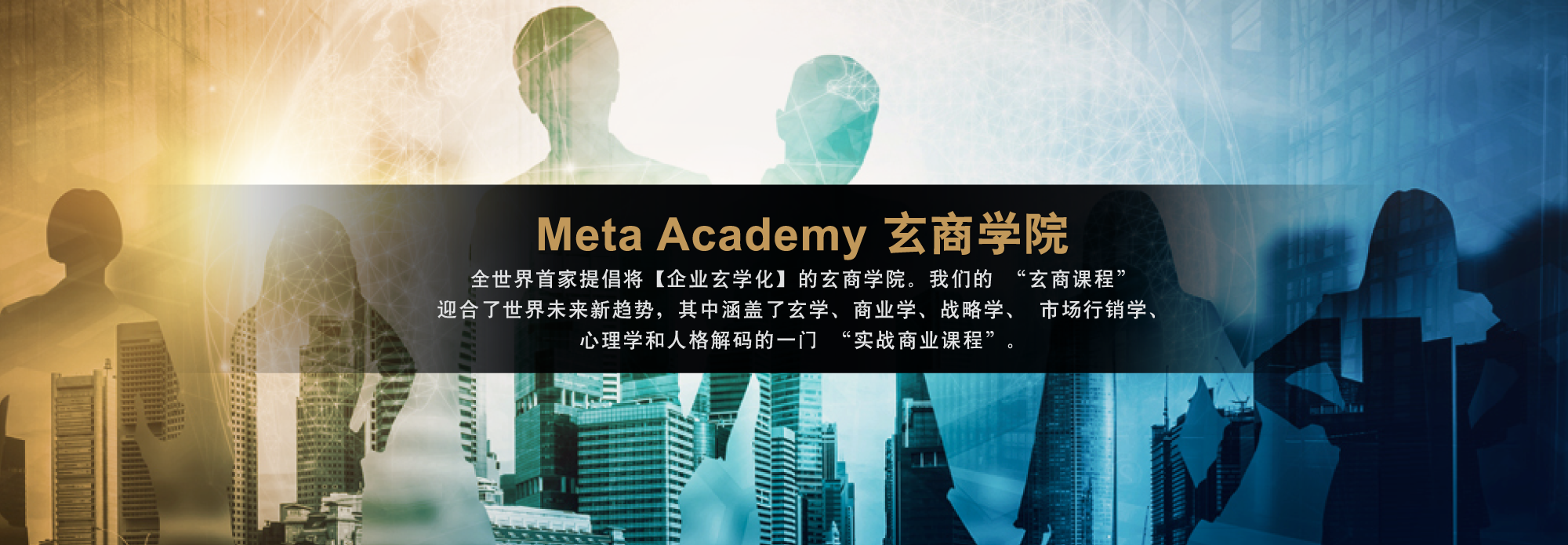 学院简介 | Meta Academy