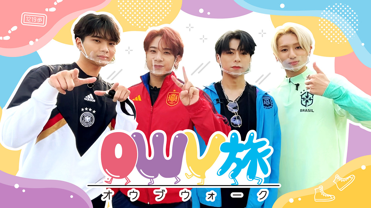 OWV旅-オウブウォーク