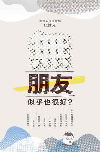 《無朋友，似乎也很好？》 | Breakazine 突破書誌