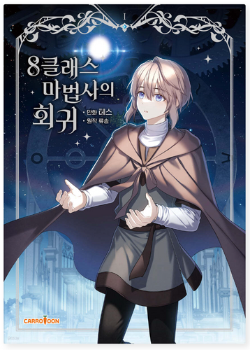 The Return of the 8th Class Mage Manhwa (KOREAN) | Dearsky10