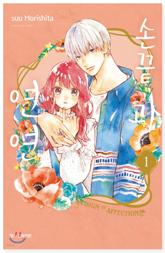 A Sign of Affection Manhwa Vol.1-10 (KOREAN) | Dearsky10