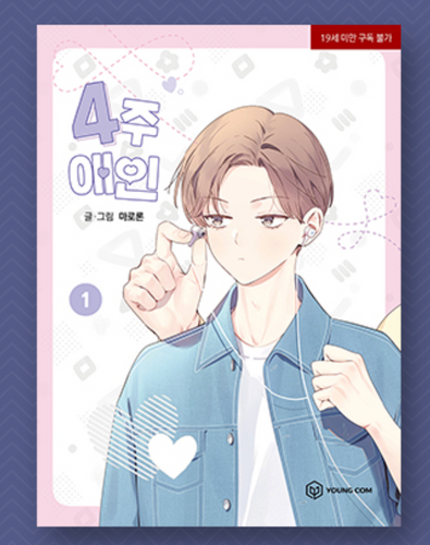 4 Week Lovers Manhwa Vol.1, 2 (KOREAN) | Dearsky10