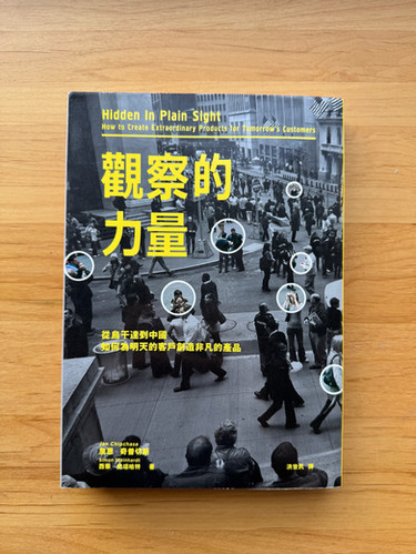 觀察的力量 （詹恩‧奇普切斯（Jan Chipchase）、西蒙‧史坦哈特（Simon Steinhardt）） | Read-Cycling書送快樂
